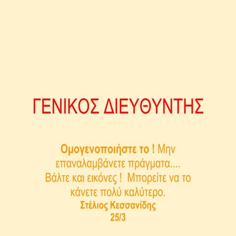 Γενικός Διευθυντής | PPT