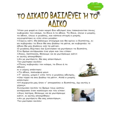το δικαιο βασιλευει η το αδικο | DOC