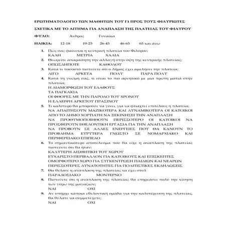 ερωτηματολόγιο | DOCX