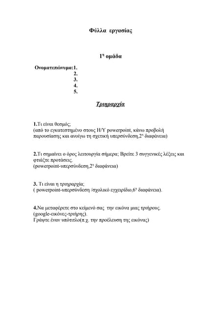 Επαναληπτική άσκηση Power Point Δ Τάξη | DOCX