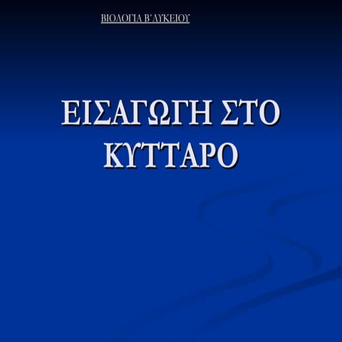 εισαγωγη στο κυτταρο | PPT