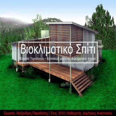 Bιοκλιματικό σπίτι | PPT