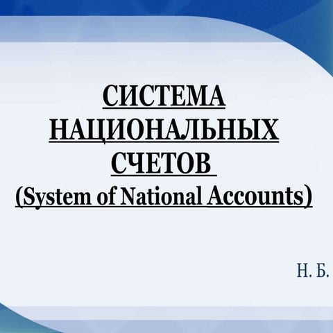 System of National Accounts (russian) | PPT