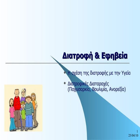 Εφηβεία...αλλαγές και διατροφή | PPT