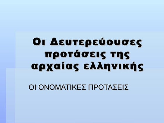 Λατινικά, ενότητα 40, ασκήσεις | PDF