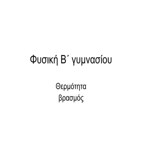 καταστασεις τησ υλης | PPT