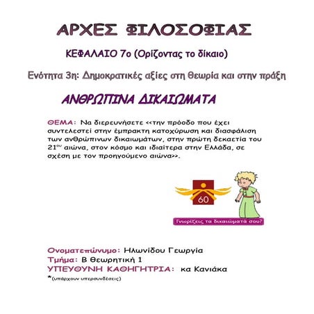 ανθρωπινα δικαιωματα | PPS