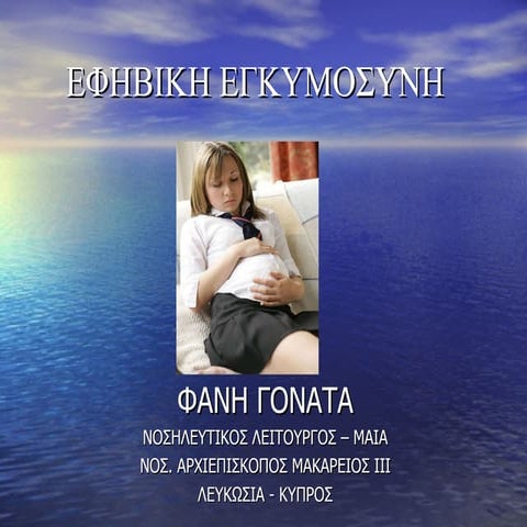 εφηβικη εγκυμοσυνη | PPT