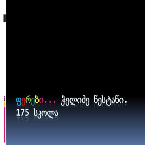 ფერები | PPTX