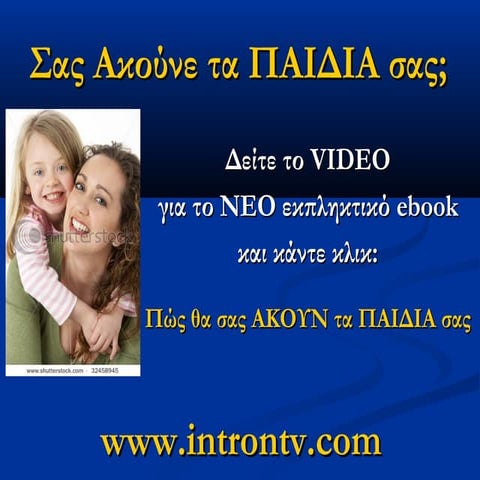σας ακούνε τα παιδια σας | PPT