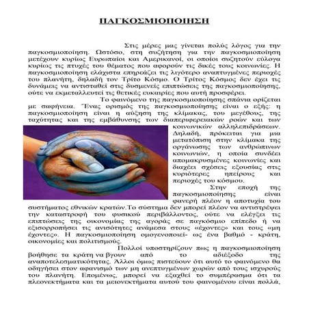 παγκοσμιοποιηση μπάμπης μάνος | DOC