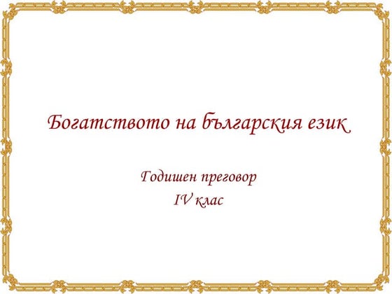 какво научих по бе в 1 клас Ppt