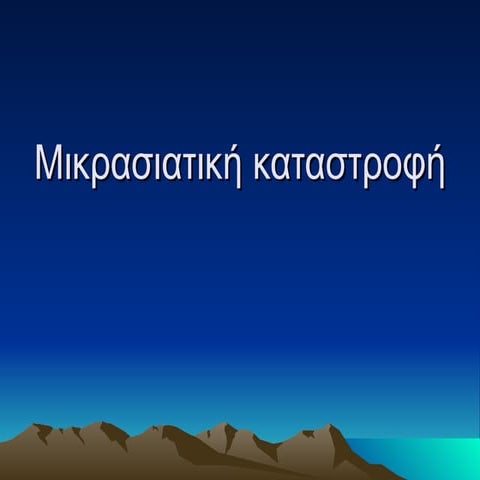 μικρασιατική καταστροφή | PPT