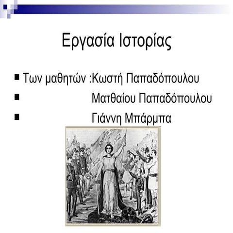 εργασία ιστορίας | PPT