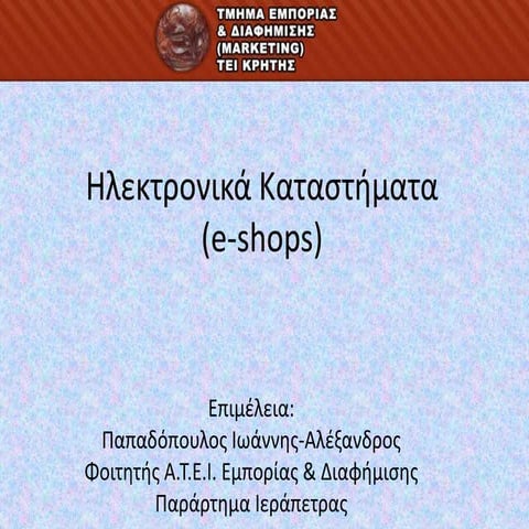 Ηλεκτρονικό Εμπόριο | PDF