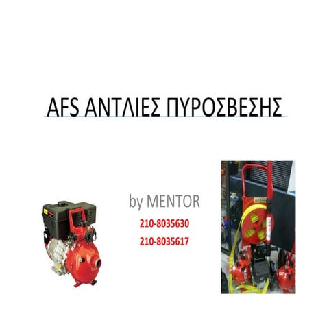 ΑΝΤΛΙΕΣ ΠΥΡΟΣΒΕΣΗΣ | PPT