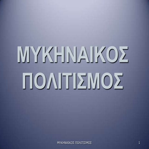 μυκηναικοσ πολιτισμοσ | PPTX