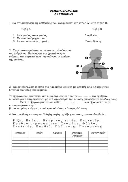 Διαγωνίσματα Βιολογίας Α γυμνασίου | DOC