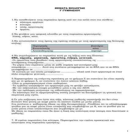Ωριαίο διαγώνισμα Κεφ.1_ ΒΙΟΛΟΓΙΑ Α ΛΥΚΕΙΟΥ | PDF