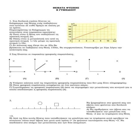 θεματα φυσικησ β΄ γυμνασιου | PDF