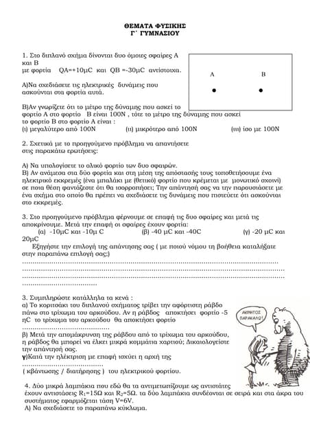 [Φυσική Γ' Γυμνασίου] Διαγώνισμα στις Ταλαντώσεις (ΘΕΜΑΤΑ) | PDF