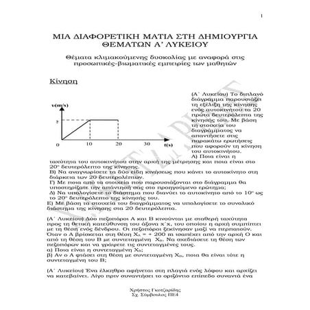 Θεματα εξετάσεων Φυσικής Β' Γυμνασίου | DOC
