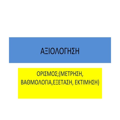 αξιολογηση μαθητη | PPT