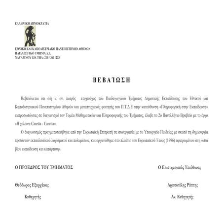 βεβαιωση υποδειγμα | DOC