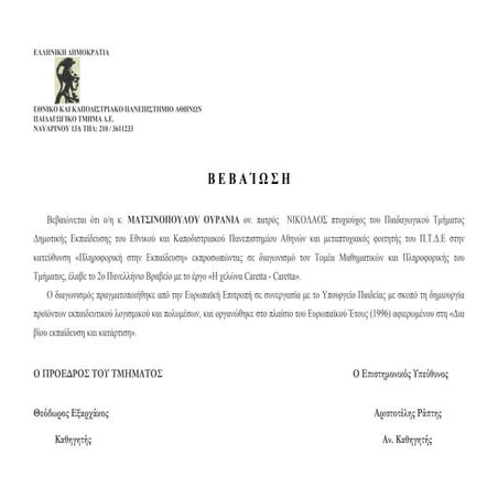 βεβαιωση υποδειγμα.Doc