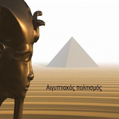 Αιγυπτιακός πολιτισμός | PPT