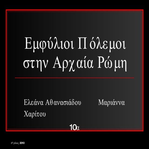 Εμφύλιοι πόλεμοι στην αρχαία Ρώμη | PPT
