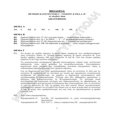 Ωριαίο διαγώνισμα Κεφ.1_ ΒΙΟΛΟΓΙΑ Α ΛΥΚΕΙΟΥ | PDF