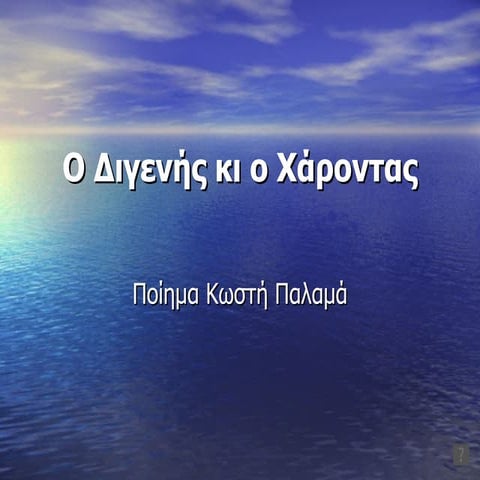 ο ακριτας κι ο χάροντας | PPT