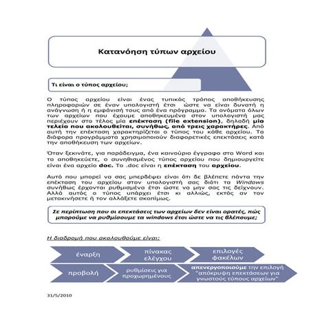 Διαχείριση αρχείων και φακέλων | DOCX