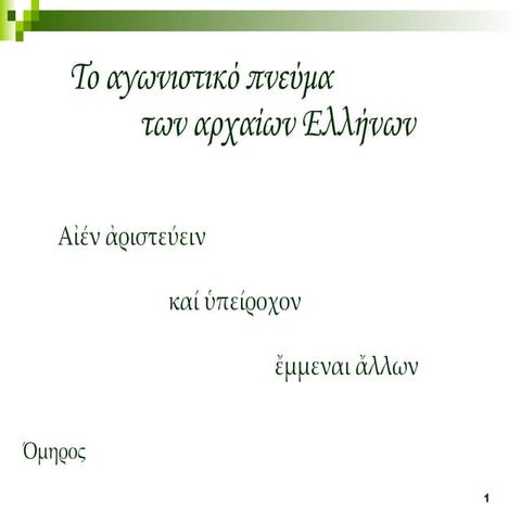 το αγωνιστικό πνεύμα των αρχαίων ελλήνων | PPT