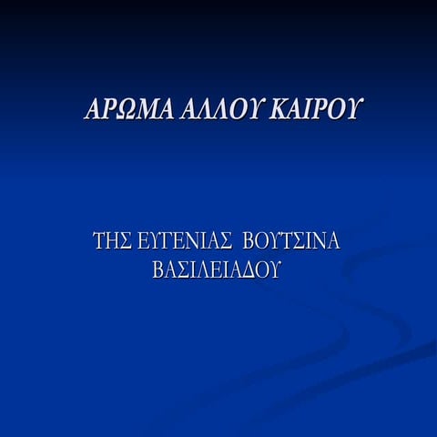 Λωξάντρα, Μ. Ιορδανίδου | PPTX