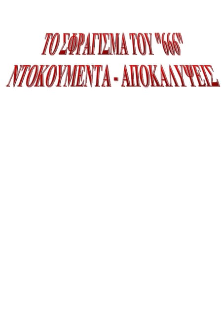 10γ.ΠΟΙΟΣ ΕΥΘΥΝΕΤΑΙ ΓΙΑ ΤΟ ΚΑΚΟ | PPT
