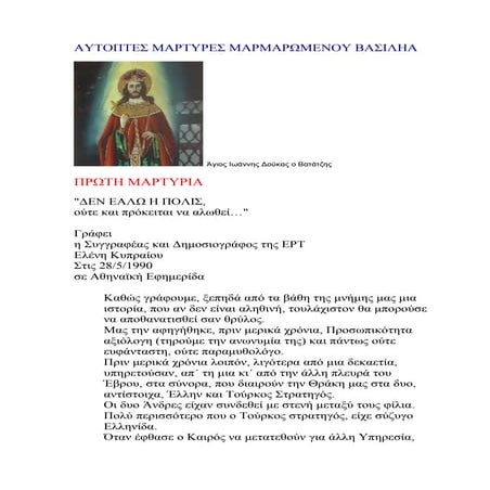 Αυτόπτες του Μαρμαρωμένου Βασιληά | PDF