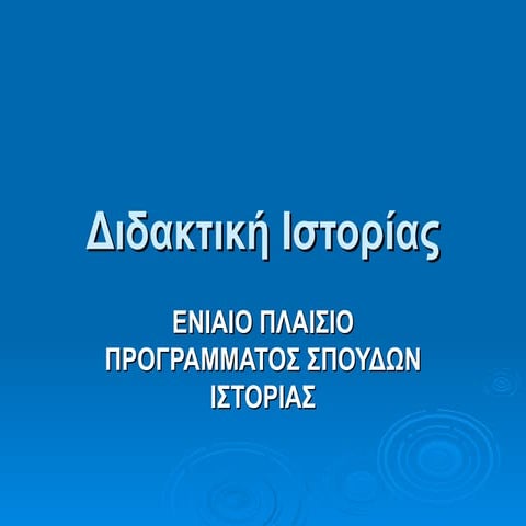 διδακτική ιστορίας | PPT