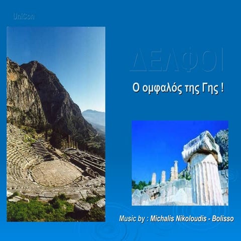 δελφοί -ο_ομφαλός_της_γής | PPT