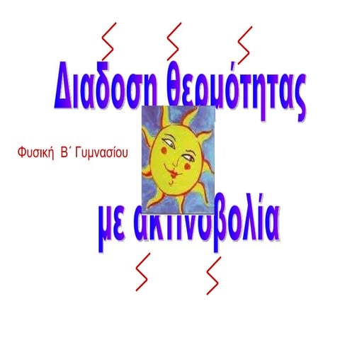 Η θερμότητα διαδίδεται με ακτινοβολία.pdf
