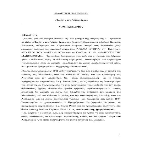 το έργο του αλέξανδρου | DOC