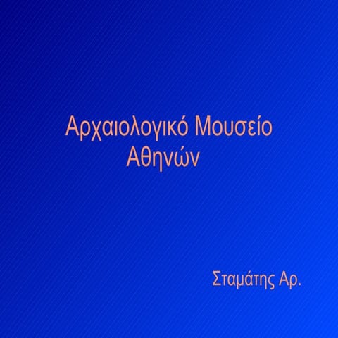 αρχαιολογικό μουσείο αθηνών | PPT