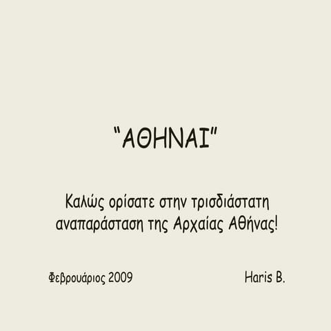Η ΑΡΧΑΙΑ ΑΘΗΝΑ ΣΤΟ ΠΕΡΑΣΜΑ ΤΩΝ ΑΙΩΝΩΝ | PPS