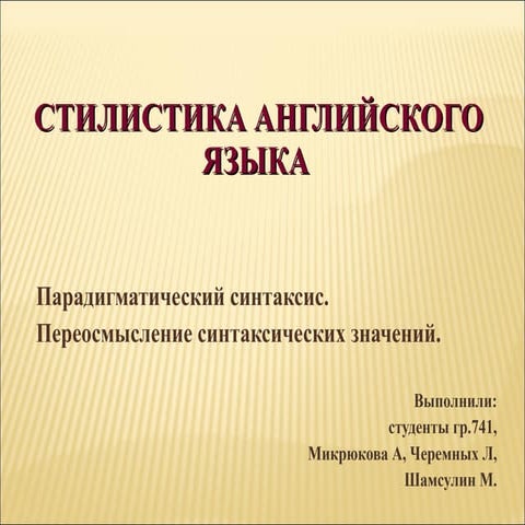 стилистика английского языка | PPT