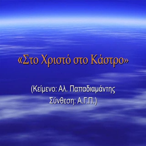 στο χριστό στο κάστρο» | PPT