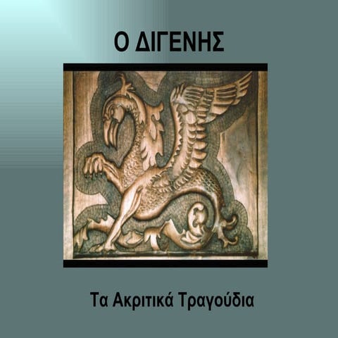 Ο Διγενης Ακρίτας | PPT