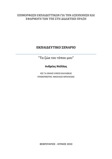Διδακτικό σενάριο στη Μελέτη Περιβάλλοντος | PDF
