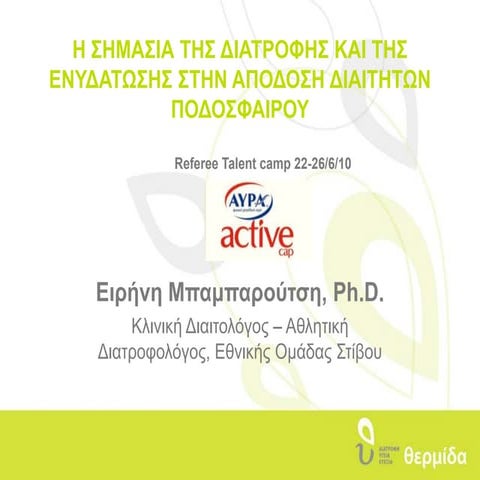 Αθλητική διατροφή ενυδάτωση-απόδοση | PPTX