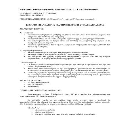 ζαχαρίου δημήτρη σοφοκλή, αντιγόνη σχέδιο μαθήματος | DOC